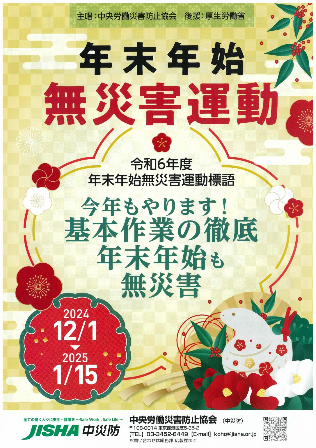 年末年始無災害運動 2024.12/1～2025.1/15 – 郡山労働基準協会