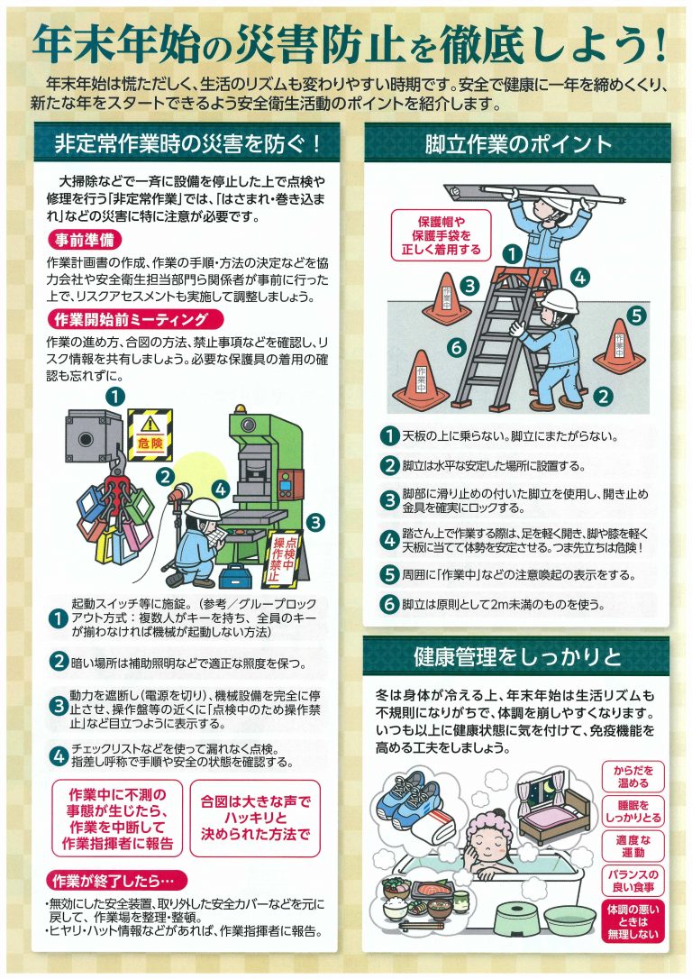 年末年始無災害運動 2024.12/1～2025.1/15 – 郡山労働基準協会